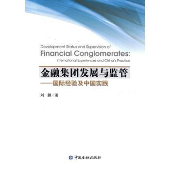 金融集团发展与监管--国际经验及中国实践