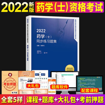 人卫正版2022年药学（士）同步练习题集初级药士药剂士职称资格考试书可搭军医版丁震指导用书教材讲义