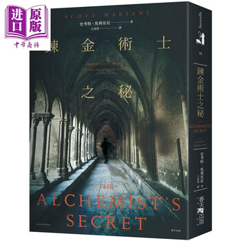 炼金术士之秘 港台原版 Scott Mariani 春天出版