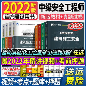 官方新版2022中级注册安全工程师2022教材 注安全套考试用书历年真题试卷习题集题库建筑化工其他煤矿金属非金属矿山道路安全专业 2022新版（教材+试卷）+视频+题库 4科：建筑施工+法规+管理+基