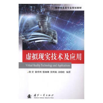 RT正版 虚拟现实技术及应用9787118114683 殷宏国防工业出版社计算机与互联网现货速发