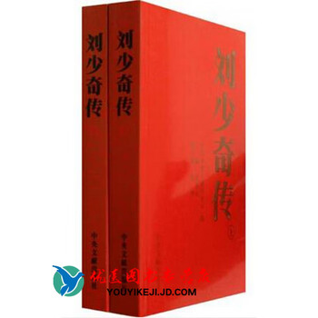 刘少奇传1898-1969(上下)金冲及 著中央文献出版社