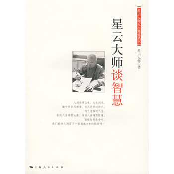 星云大师谈智慧 星云大师　著【正版书】