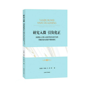 研究入微 引负化正：多源型人口导入社区学生负向行为的早期识别与系统干预的研9787567143234