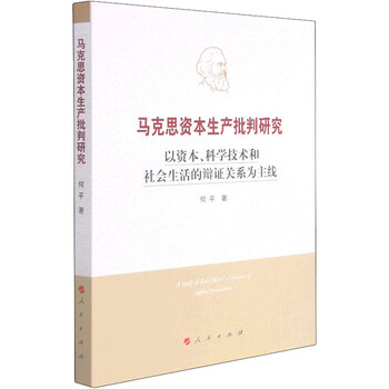 马克思资本生产批判研究 以资本、科学技术和社会生活的辩证关系为主线 图书