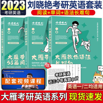 2023考研英语 2023刘晓艳考研英语 考研英语一 考研英语二 英语语法 基础+强化 真题语法长难句写作 刘晓艳 记单词+长难句+基础阅读58篇 含配套视频