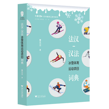 {正版新书}法汉-汉法冰雪体育运动项目词典9787308222389