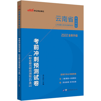 中公教育2022云南省事业单位公开招聘分类考试教材：考前冲刺预测试卷职业能力倾向测验（D类）（全