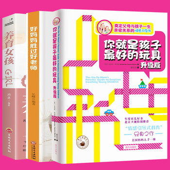 正版樊登育儿书籍3册父母阅读家庭教育你就是孩子好的玩具养育女孩好妈妈不娇不惯培养女孩300个细节育儿