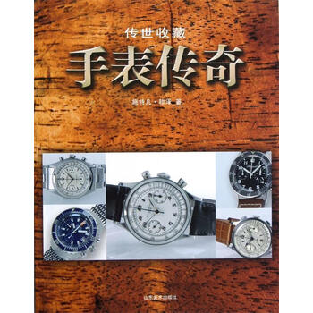 传世收藏-手表传奇 (德)施特凡.穆泽