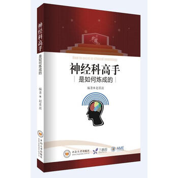 神经科高手是如何练成的 赵重波