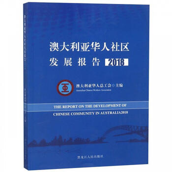 澳大利亚华人社区发展报告【保证正版】