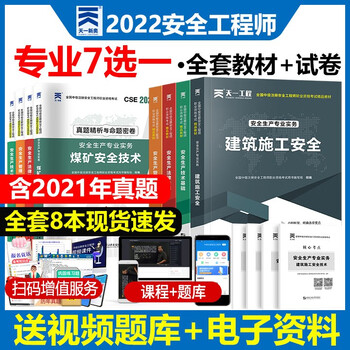 2022年注册安全师工程师考试教材书中级注安师历年真题试卷题库习题集安全生产法律法规技术基础管理建筑 建筑安全 教材+试卷