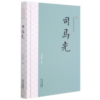 司马光(精)/三晋历史文化名人书系