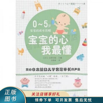 宝宝的心我最懂0-5岁宝宝的成长历程 小西行郎