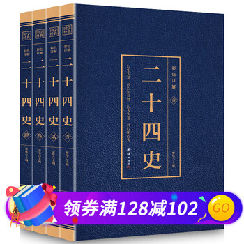 二十四史全译 (全四册)彩色详解文白对照 精编汉书原著文言文白话文版史记青少年版历史书