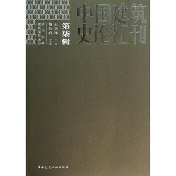 中国建筑史论汇刊 第柒辑 王贵祥　主编 中国建筑工业出版社 9787112150892