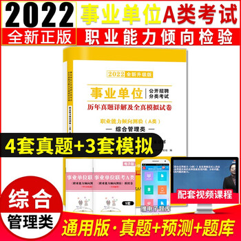 新版2022事业单位A类综合管理类招聘考试教材+历年真题试卷 职业能力倾向测验+综合应用能力A类 职业能力倾向测验A类 历年真题试卷
