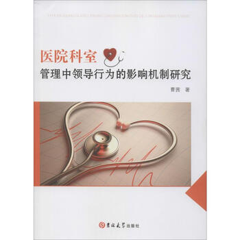 医院科室管理中领导行为的影响机制研究
