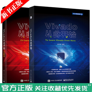 Vivado从此开始+进阶篇 高亚军 Vivado设计 Tcl脚本 UltraFast设计方法