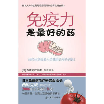 免疫力是的药 (日)西原克成　著,苏蔚　译【正版书】