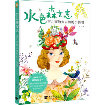 水色森女志 吉儿画给大自然的小情书