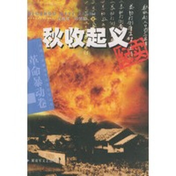 秋收纪实——中国人民征战纪实丛书 邱恒聪,吴振录 解放军文艺出版社【正版图书】