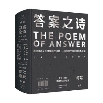 答案之诗（精装）9787222187191