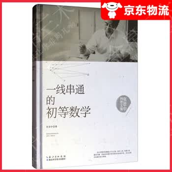 张景中科普文集：一线串通的初等数学