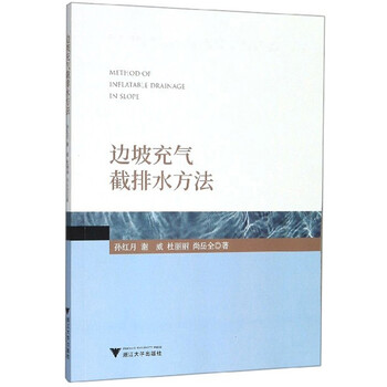 边坡充气截排水方法9787308196932浙江大学