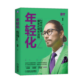 年轻化：Z世代品牌爆发式增长法则 郭鹏 著 新华书店正版图书