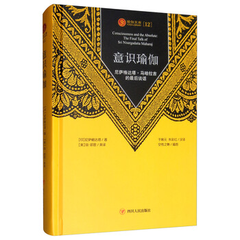 意识瑜伽：尼萨格达塔·马哈拉吉的最后谈话