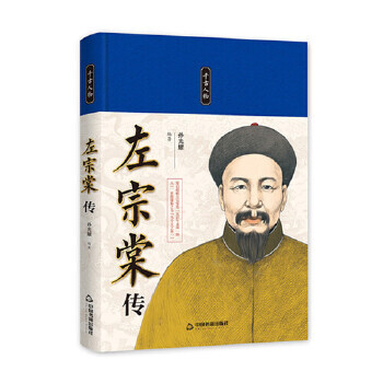 千古人物：左宗棠传(精装)