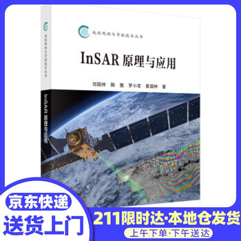 InSAR原理与应用 刘国祥等 著 科学出版社
