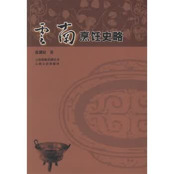 云南烹饪史略 张豫昆 著【正版书】