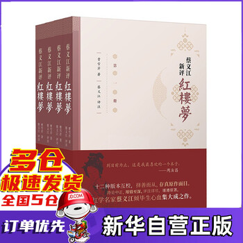 蔡义江新评红楼梦(全四册) 曹雪芹著 新书