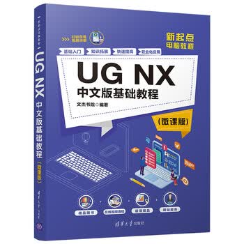 【自选】新起点电脑教程系列 新手学电脑基础入门 UG NX