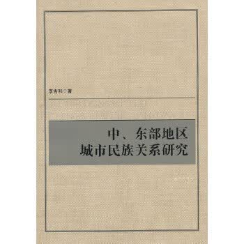 中、东部地区城市民族关系研究 李吉和 民族出版社