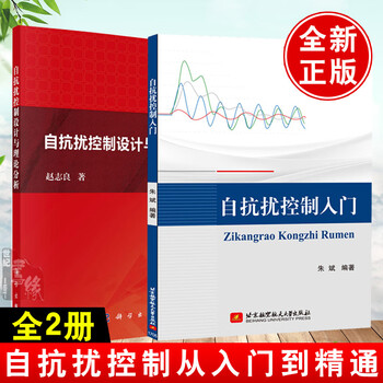 【全2册】自抗扰控制设计与理论分析自抗扰控制入门工业技术自动化技术非线性跟踪微分器非线性扩张状态观测器的设计与收敛性书籍