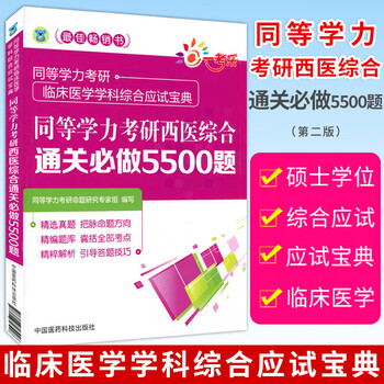 2021同等学力考研西医综合通关必做5500题 同等学力考研临床医学学科综合应试宝典