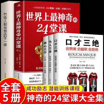 2022新版 精装 世界上最神奇的24堂课正版大全集 美 查尔斯哈奈尔著 具有影响力的潜能训练课程安利直销售经典励志哲理的书书籍排行榜二十四堂课原版 【5册】24堂课+有钱人+口才三绝