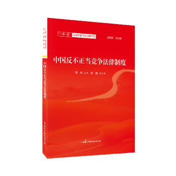 中国反不正当竞争法律制度