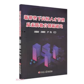 正版书籍 新形势下高校人才管理及素质教育创新研究9787230018258