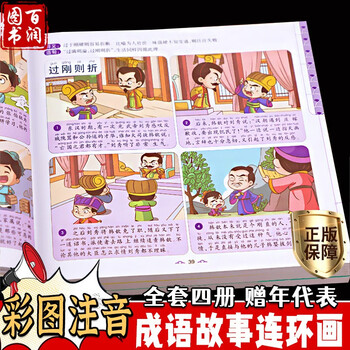 成语故事连环画全套四册小学生漫画成语故事大全注音版爆笑成语书一二三年级课外阅读书籍儿童绘本3-6岁连环画儿童文学故事书