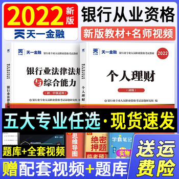 新版2022年银行从业资格考试教材2021 天一金融银从官方教材试卷题库题真题银行从业初级银行考试2022 教材 个人贷款