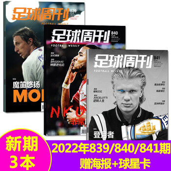 足球周刊杂志2022年8/9/10期总第839/840/841期共3本打包赠海报球星卡欧洲杯球迷期刊