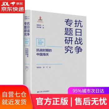 【正版图书】抗战时期的中国海关 杨智友,李宁著,张宪文,朱庆葆 编 江苏人民出版社