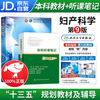妇产科学 第9版 人卫版本科教材+协和听课笔记重难点2本套 含精选执业医师真题 第九版 本科临床医学教材/配增值 国家十三五规划教材 西医考研教材 人民卫生出版社