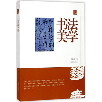 书法美学 陈振濂 著 书法理论