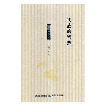 苍茫的留恋国学/古籍读书笔记中国现代 图书